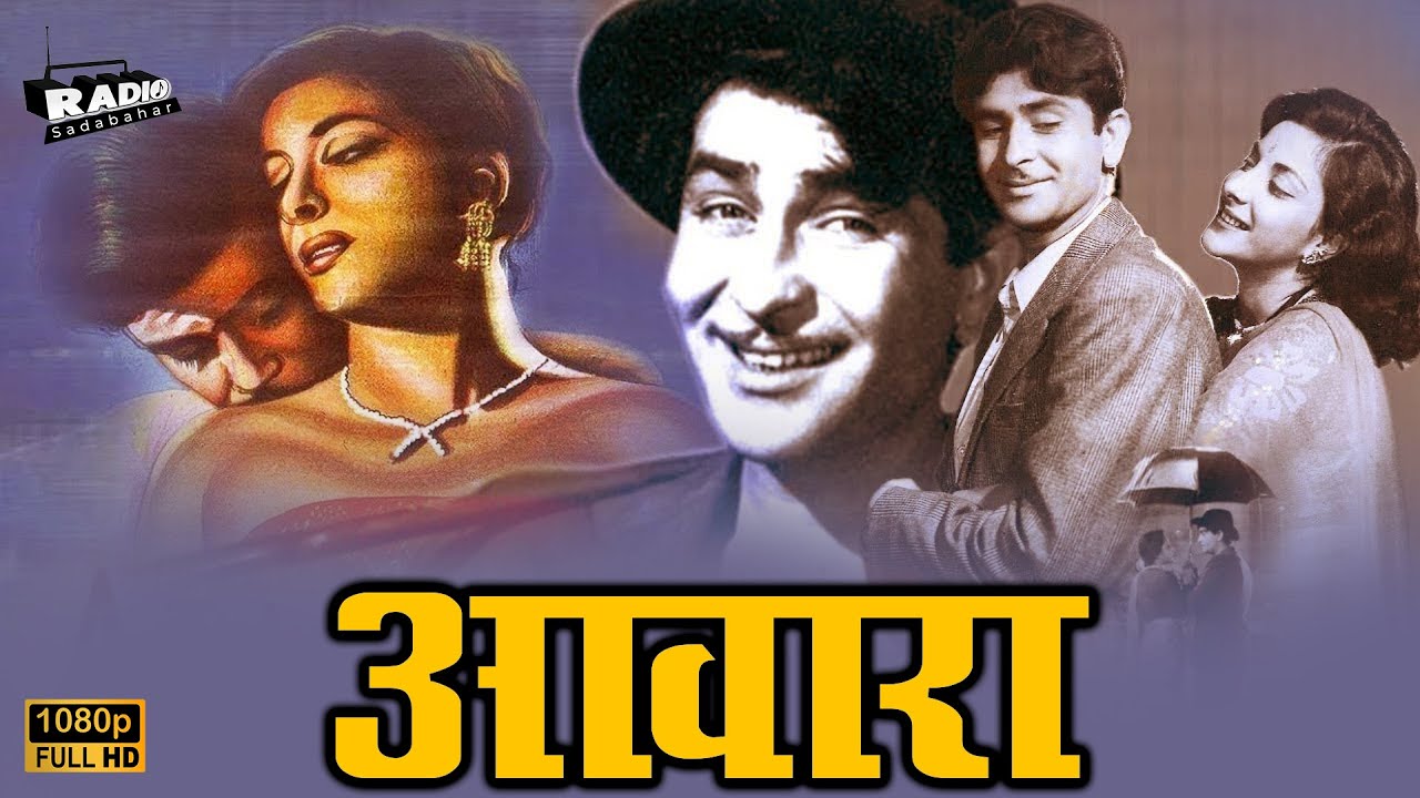 Awara (1951) | आवारा Full Movie | Raj Kapoor | Nargis | Leela Chitnis ...