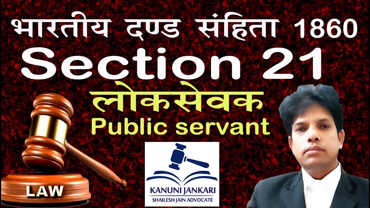 धारा 21 आईपीसी (IPC Section 21 in Hindi) - लोक सेवक | Public servant ...
