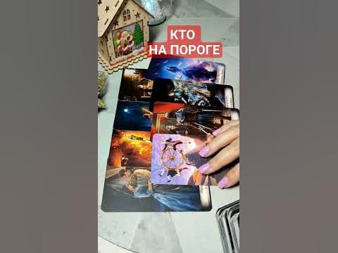 Кто на пороге - YouTube