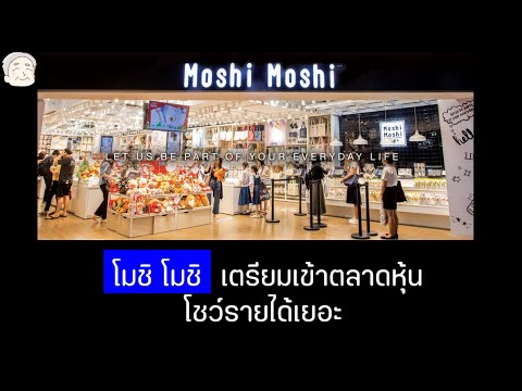 ร้าน Moshi Moshi (โมชิ โมชิ) ยื่น IPO เข้าตลาดหุ้นไทย | คุณปู่ เล่าหุ้น - YouTube