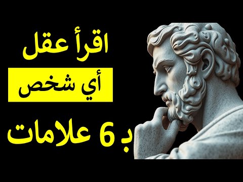 كيف تقرأ عقول الآخرين (فهم لغة الجسد والإيماءات) | الرواقية