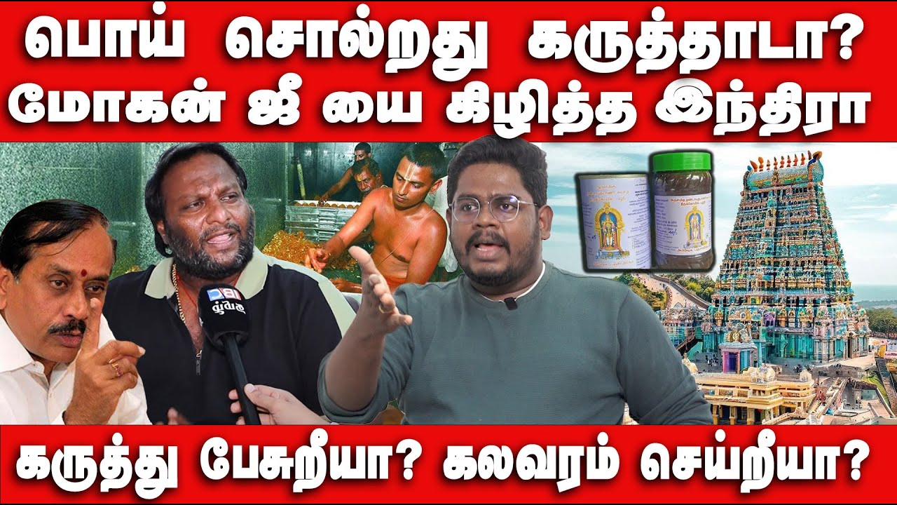 Mohan G கருத்தாடா பேசுற? | Indra Kumar Interview | Palani Panjamirtham ...