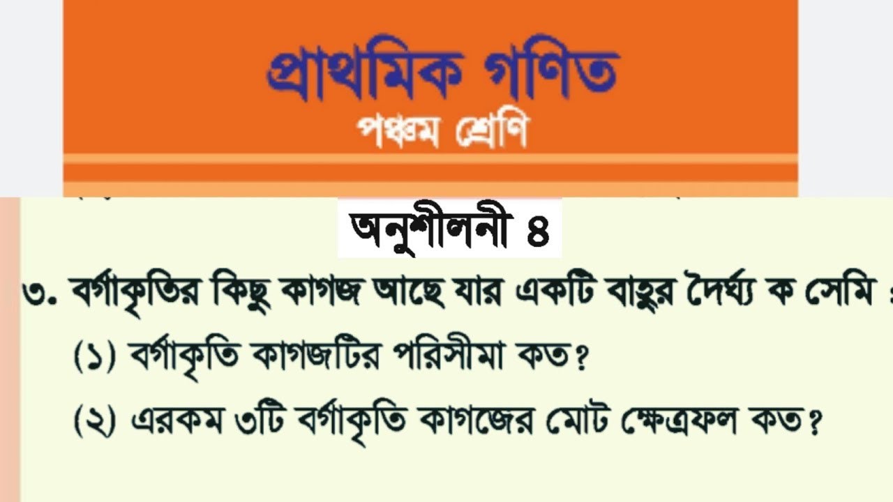 পঞ্চম শ্রেনির গনিত | Class 5 Math Chapter 4 | Math 3 | Class five math | Easy Academic Education ...