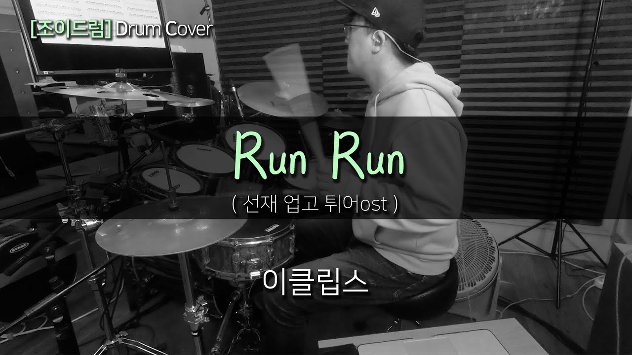[JOYDRUM] Run Run (선재 업고 튀어ost) - 이클립스 /드럼(연주,악보,드럼커버,drum cover,듣기 ...