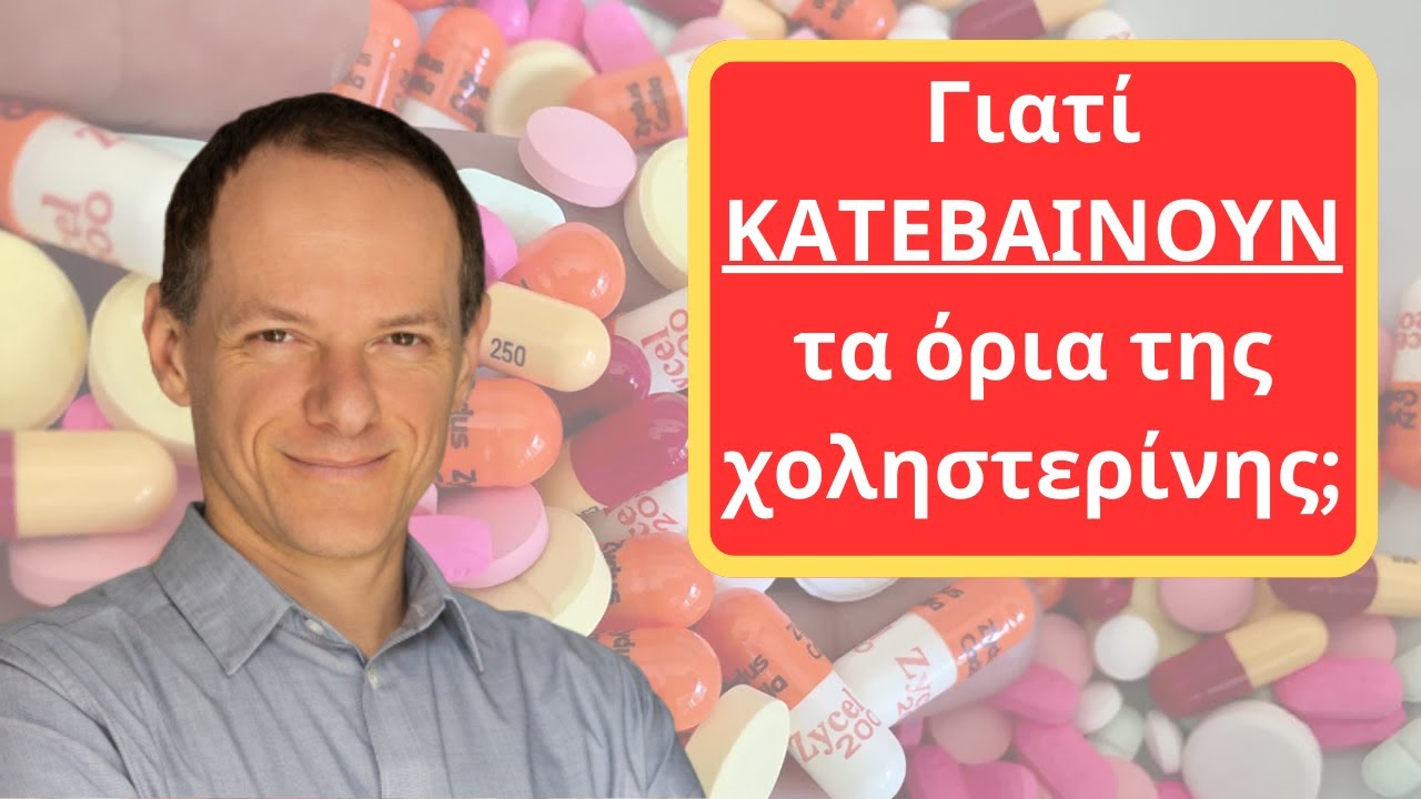 Γιατί ΚΑΤΕΒΑΙΝΟΥΝ τα όρια της χοληστερίνης; - YouTube
