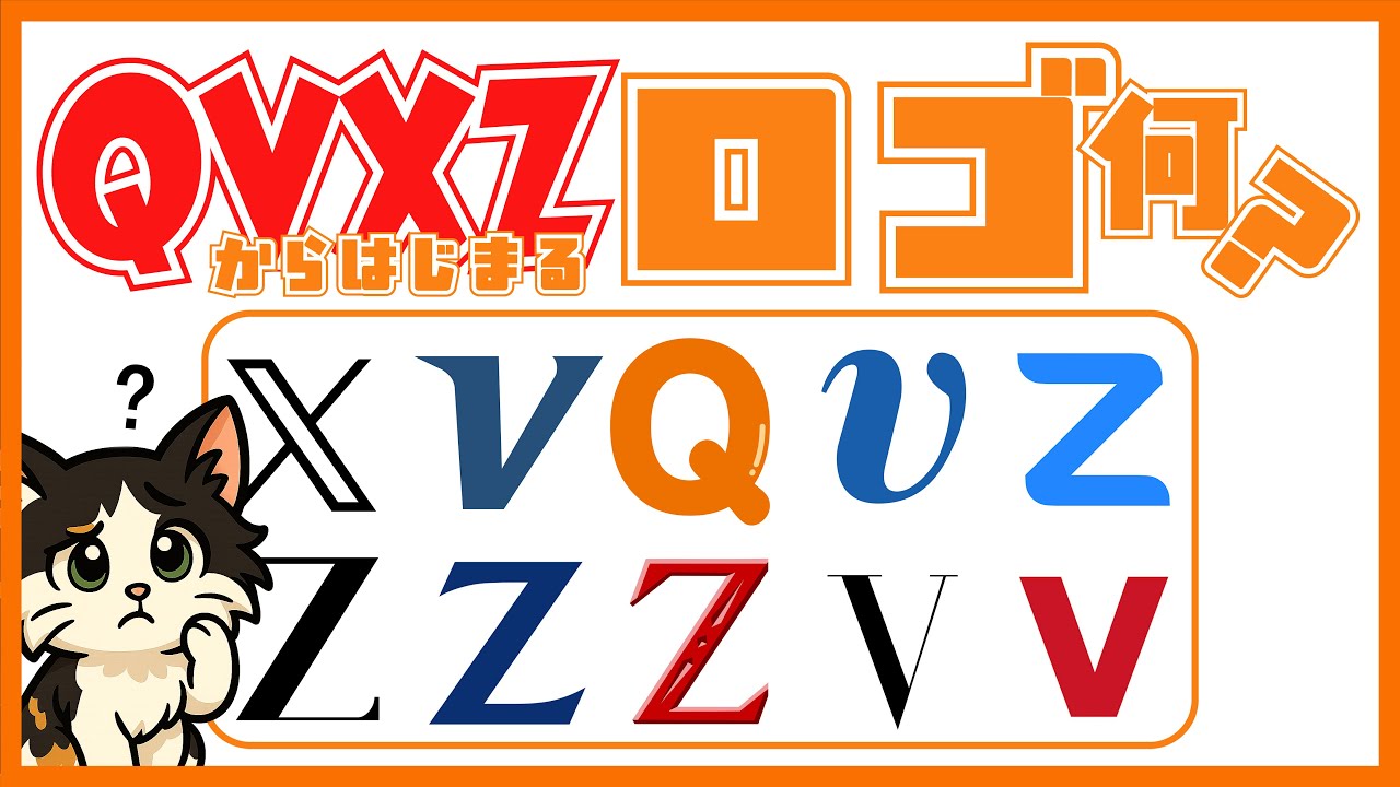 Q・V・X・Zから始まるこのロゴは何？【ロゴクイズ】【QVXZ】 - YouTube