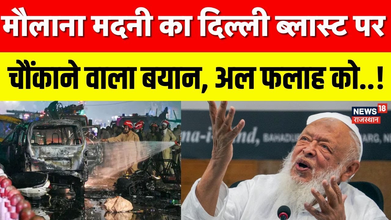 Delhi Blast Case : Madani ने दिया Al falah University पर विवादित बयान ...