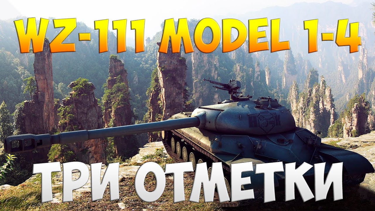 Wz 111 Model 1 4 Три Отметки Thenotshy Гайд Мастер World Of