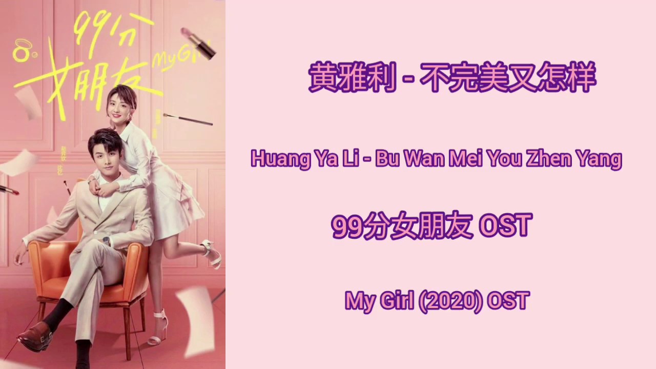 My Girl (2020) OST(LYRIC/ENG/INDO)|不完美又怎样(Bu Wan Mei You Zhen Yang)-黄雅利 ...