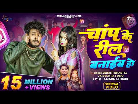 #video | Chanp Ke Reel Banaib Ho |  चांप के रील बनाईब हो | Jaiveer Raj Dipu & Shrishti Bharti 2026