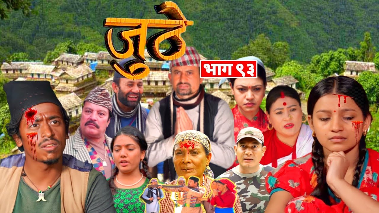 जुठे || Nepali Serial Juthe (जुठे) Episode 93 || जुठे भाग-९३ ...