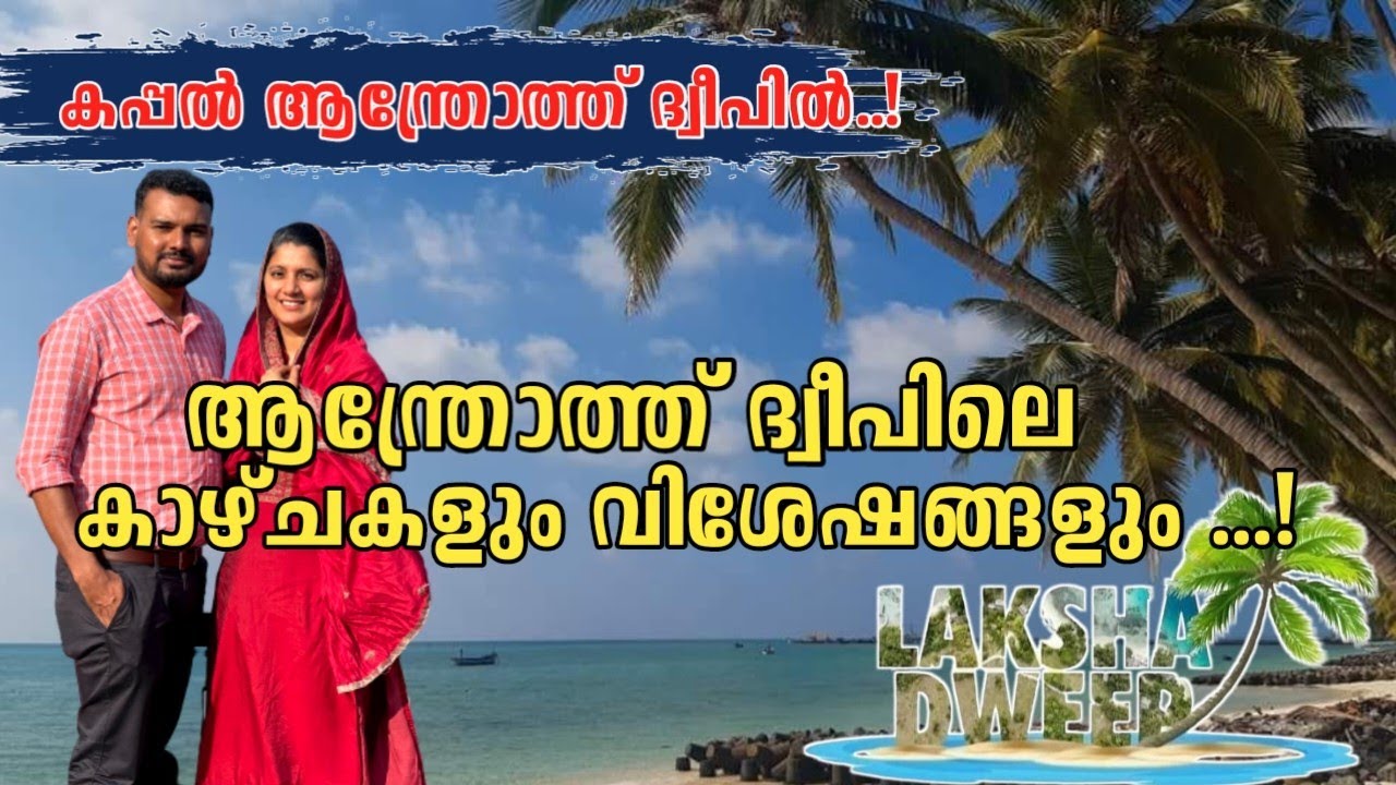 Lakshdweep| Androth Island | ആന്ത്രോത്ത് ദ്വീപിലെ കാഴ്ചകളും അനുഭവങ്ങളും ...