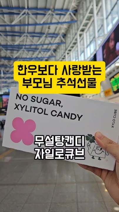 올 추석엔 진짜 한우 선물보다 부모님께 더 사랑 받는 무설탕 자일리톨캔디 자일로큐브 선물세트어떠세요무설탕이라 당 걱정 없고자일리톨이라 입마름과 치아건강까지 자일리톨