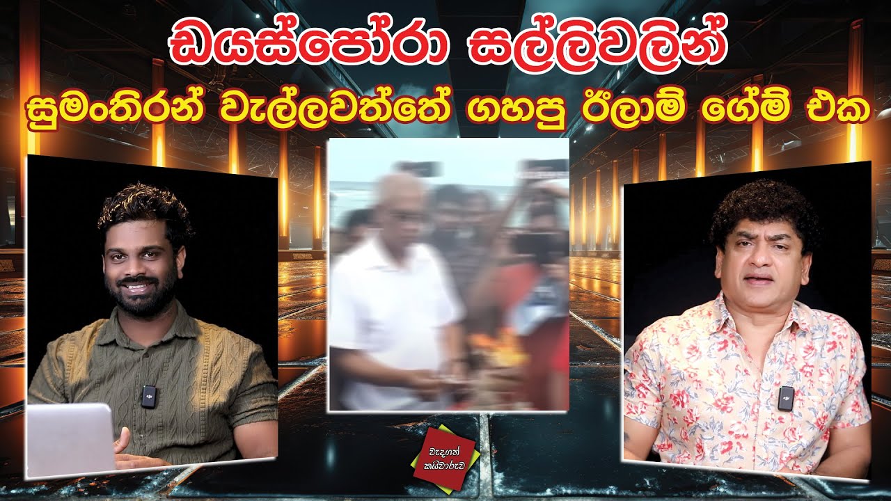 ඩයස්පෝරා සල්ලිවලින් සුමංතිරන් වැල්ලවත්තේ ගහපු ඊලාම් ගේම් එක | TALK WITH ...