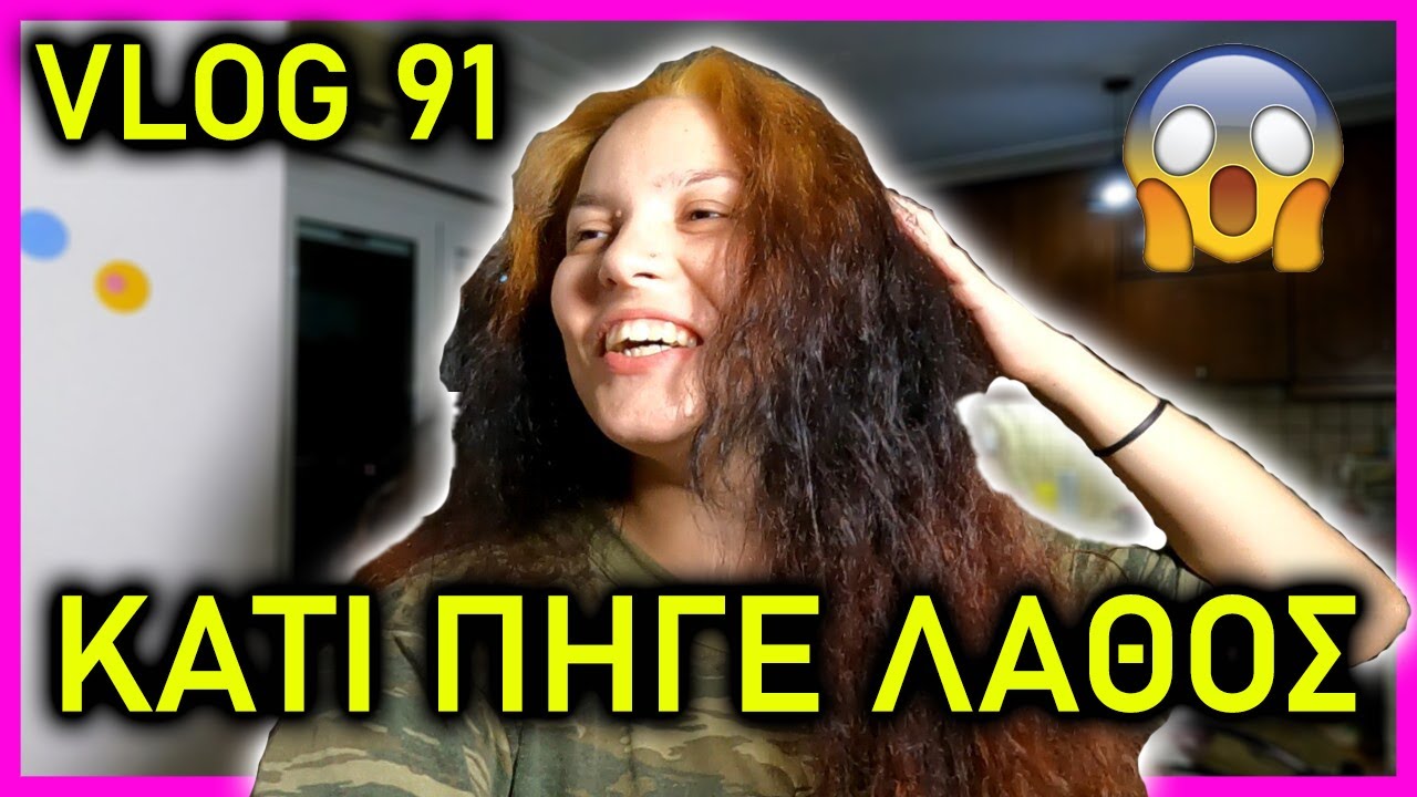 ΚΑΤΙ ΠΗΓΕ ΠΟΛΥ ΛΑΘΟΣ! 😱😱 VLOG 91! | DEE & TORI | - YouTube