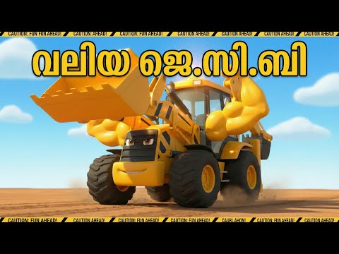 വലിയ ജെസിബി | Valiya JCB Song for Kids| English Kids Nursery Rhymes | Mittayi Malayalam