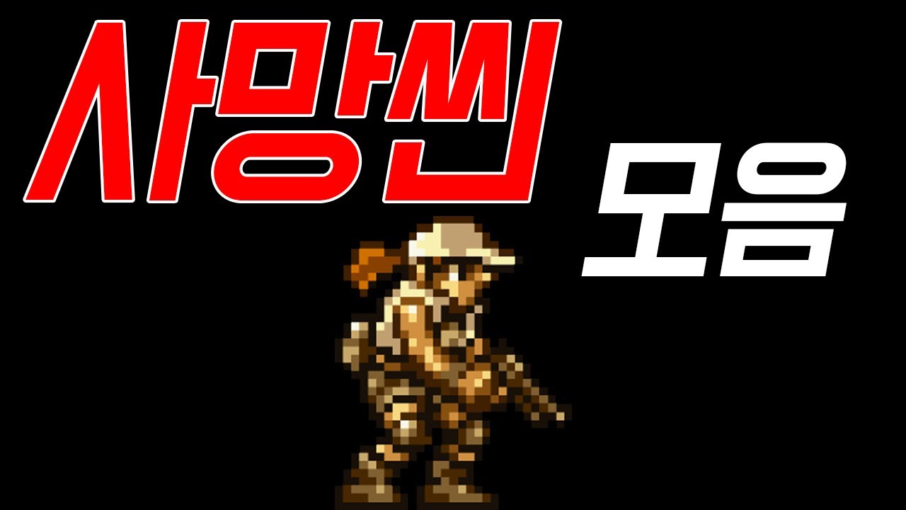 사망씬 모음[피오] :: 메탈슬러그X~3[Metal SlugX~3] / all death scene - YouTube