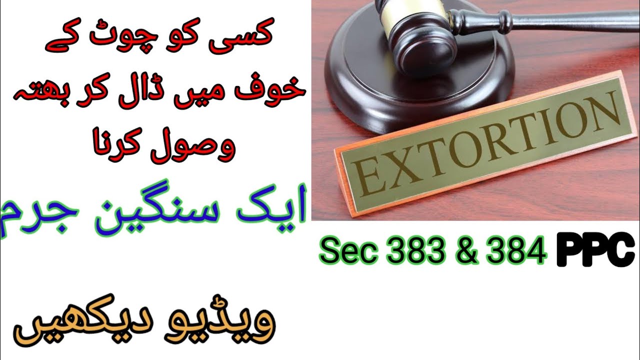 Section 383 Pakistan Penal Code|Extortion in pakistan|Punishment - YouTube