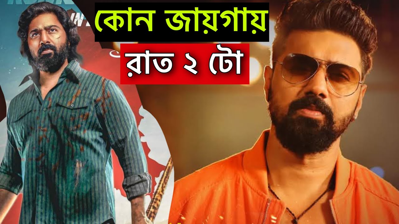 Dev khadaan 2 Am Show Exclusive Update | দেবের খাদান | Exclusive Update | - YouTube