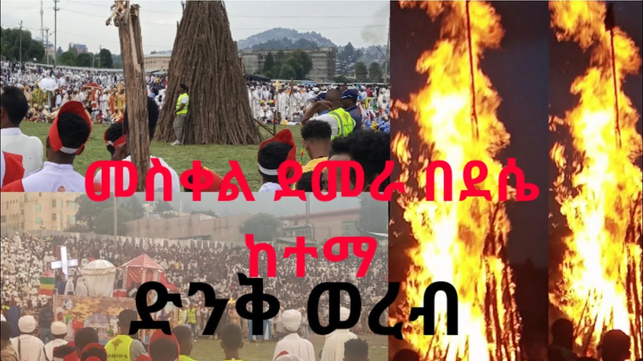 ክፍል 2 የመስቀል ደመራ በአል ድንቅ ወረብ/ Meskel Demera Wereb/ @ Dessie - YouTube