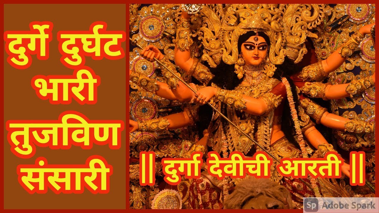 दुर्गे दुर्घट भारी तुजविण संसारी || durge durgat bhari || दुर्गा देवी ...