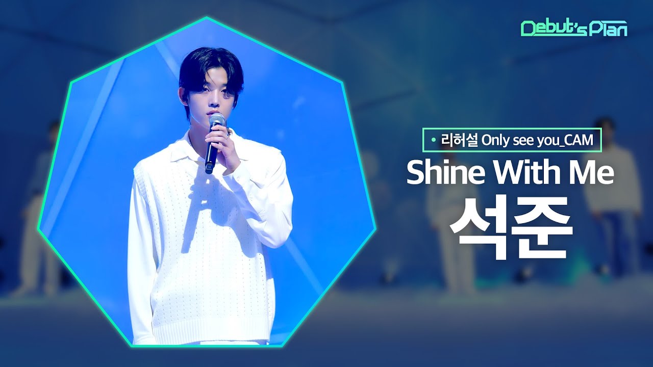 [*리허설Rehearsal* 너만보여캠 Only see you_CAM] 석준 SEOK JUNE : 「Shine With Me ...