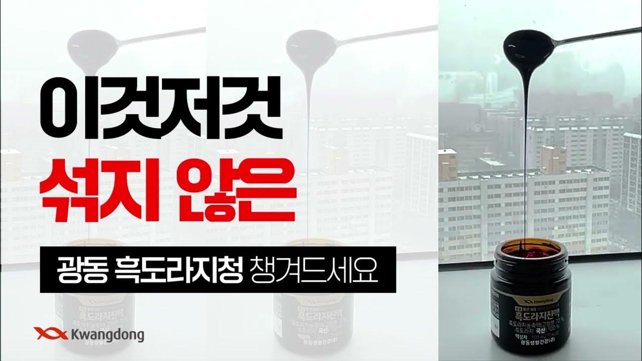 광동 흑도라지진액 | 물 한방울 섞지 않았다고 Youtube