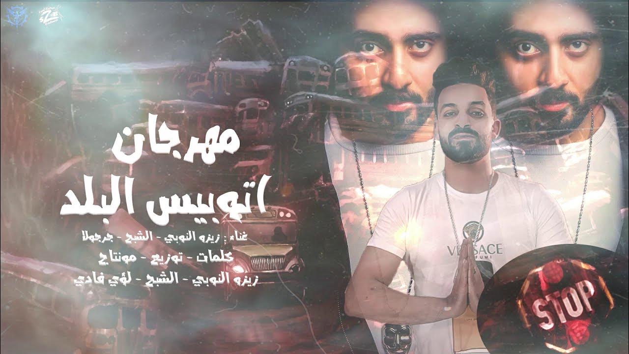 مهرجان اتوبيس كبير مليان ركاب زيزو النوبى حمو صبحى هشام جرجولا مهرجانات 2020 Youtube