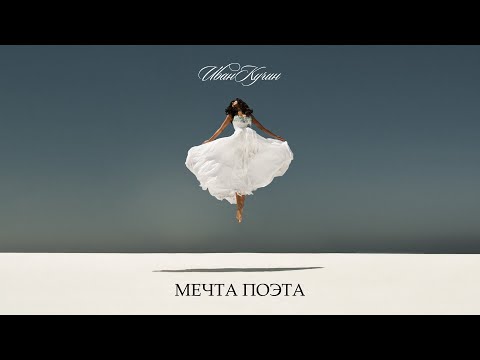 Иван Кучин - Мечта Поэта