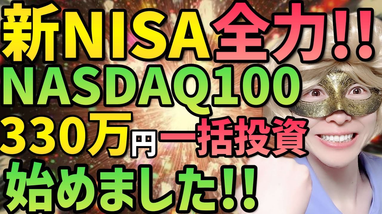 【新NISA】NASDAQ100に330万円一括投資始めました!!【ガチです】FANG+,S&P500,オルカン,全世界,米国,セミリタイア,FIRE,運用結果 - YouTube