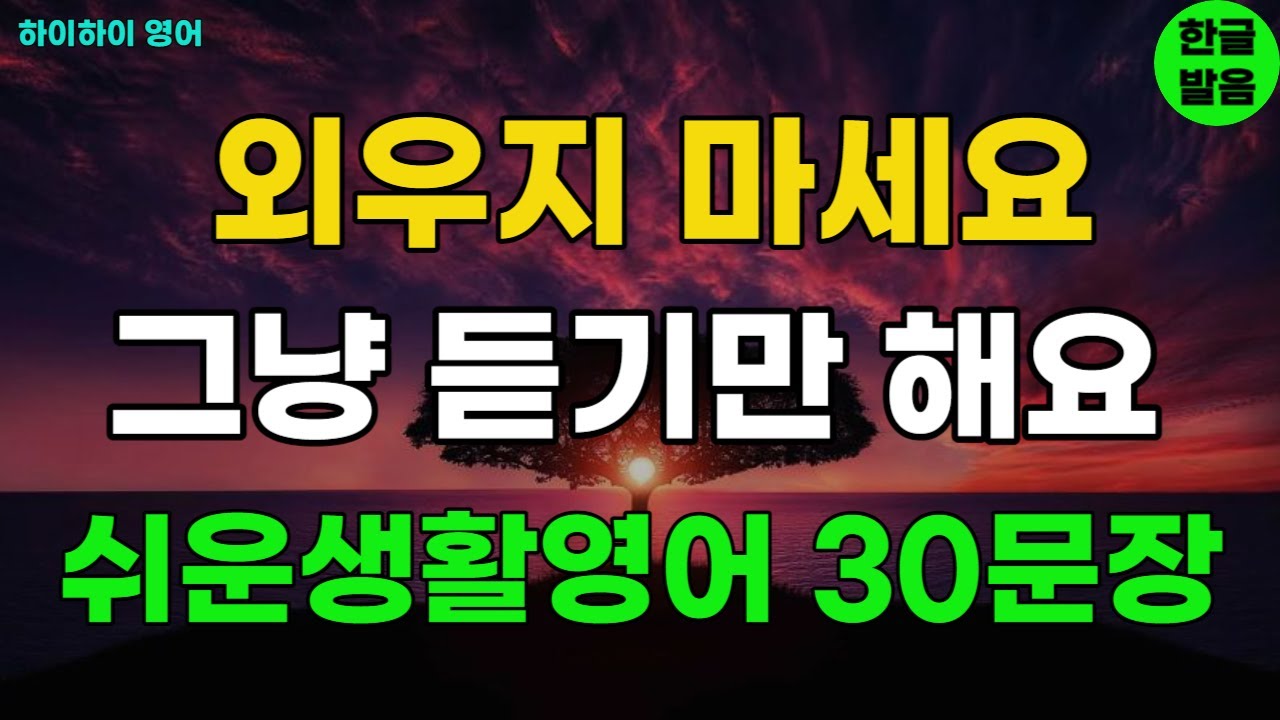 외우지 말고 듣기만 해요 기초영어회화 생활영어30문장83 기초영어공부ㅣ기초영어듣기ㅣ생활영어ㅣ기초영어회화 Youtube