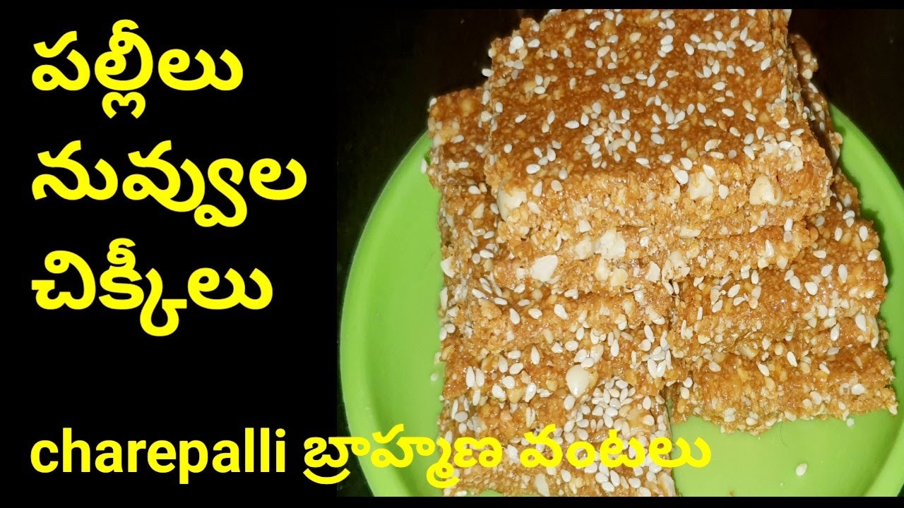 how to make pallilu nuvvula chikkilu పల్లీలు నువ్వుల చిక్కీలు by ...