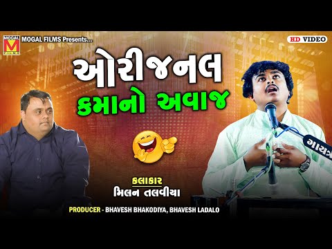 ઓરીજનલ કમાનો અવાજ | Milan Talaviya | Kamo Kothariya | Gujarati Jokes