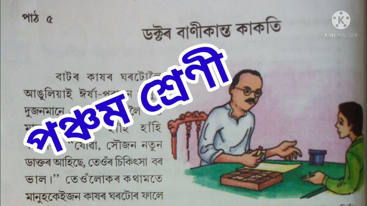 "ড° বাণীকান্ত কাকতি"/Dr. Banikanta Kakati Class 5 Assamese lesson 5 ...
