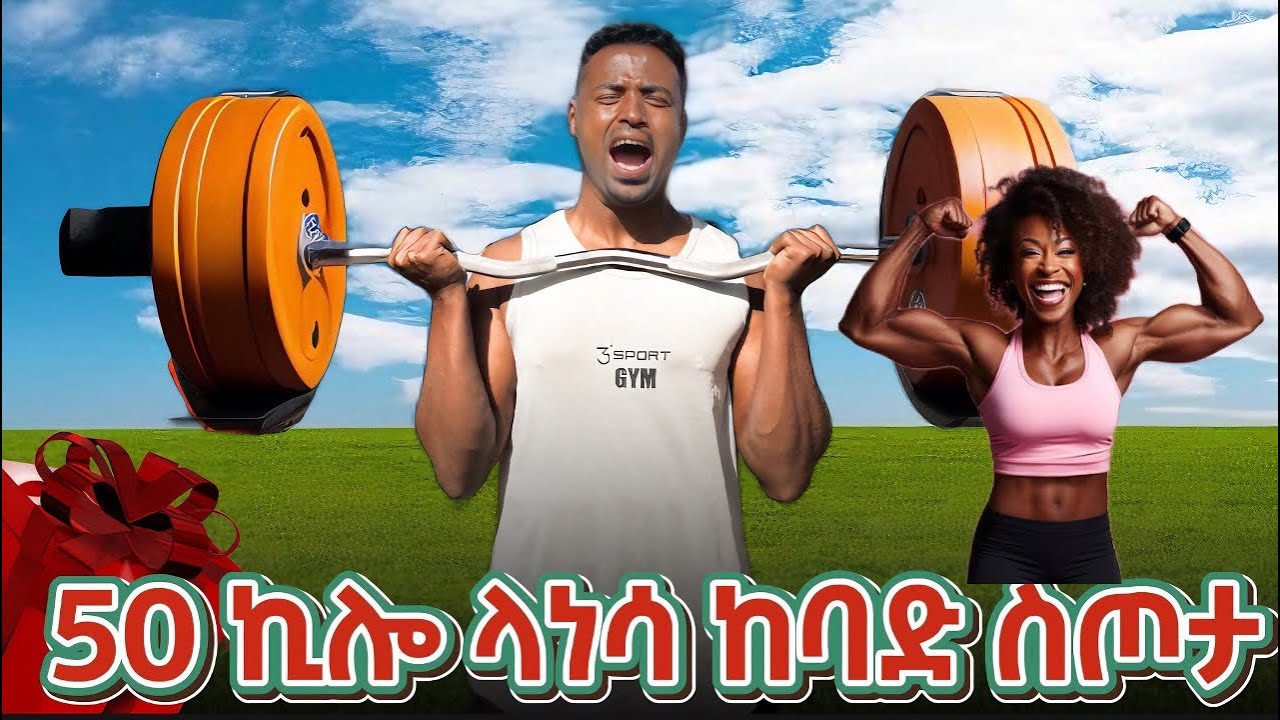 50 ኪሎ ባይሴብስ ያነሳችው ብቸኛ ሴት |FITAWRARI FITNESS - YouTube