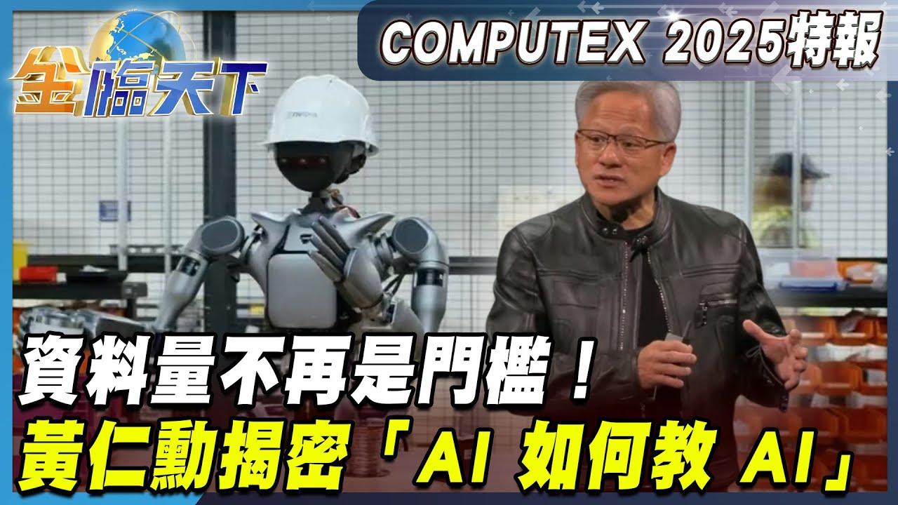資料量不再是門檻！黃仁勳揭密「AI 如何教 AI」【COMPUTEX特報】20250519 - YouTube
