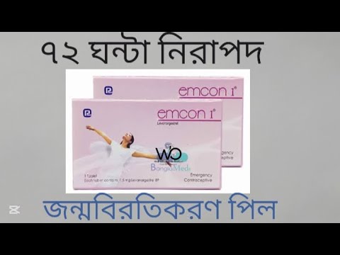 EMCON 1 Bangla review. এর কার্যকারিতা ও সেবন বিধি। ৭২ ঘন্টার জন্ম ...