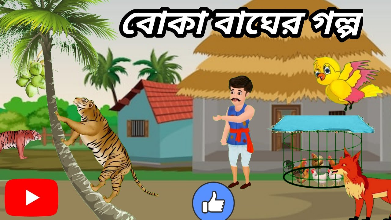 বোকা বাঘের গল্প/boka tiger golpo/bangla cartoon/siyalar cartoon # ...