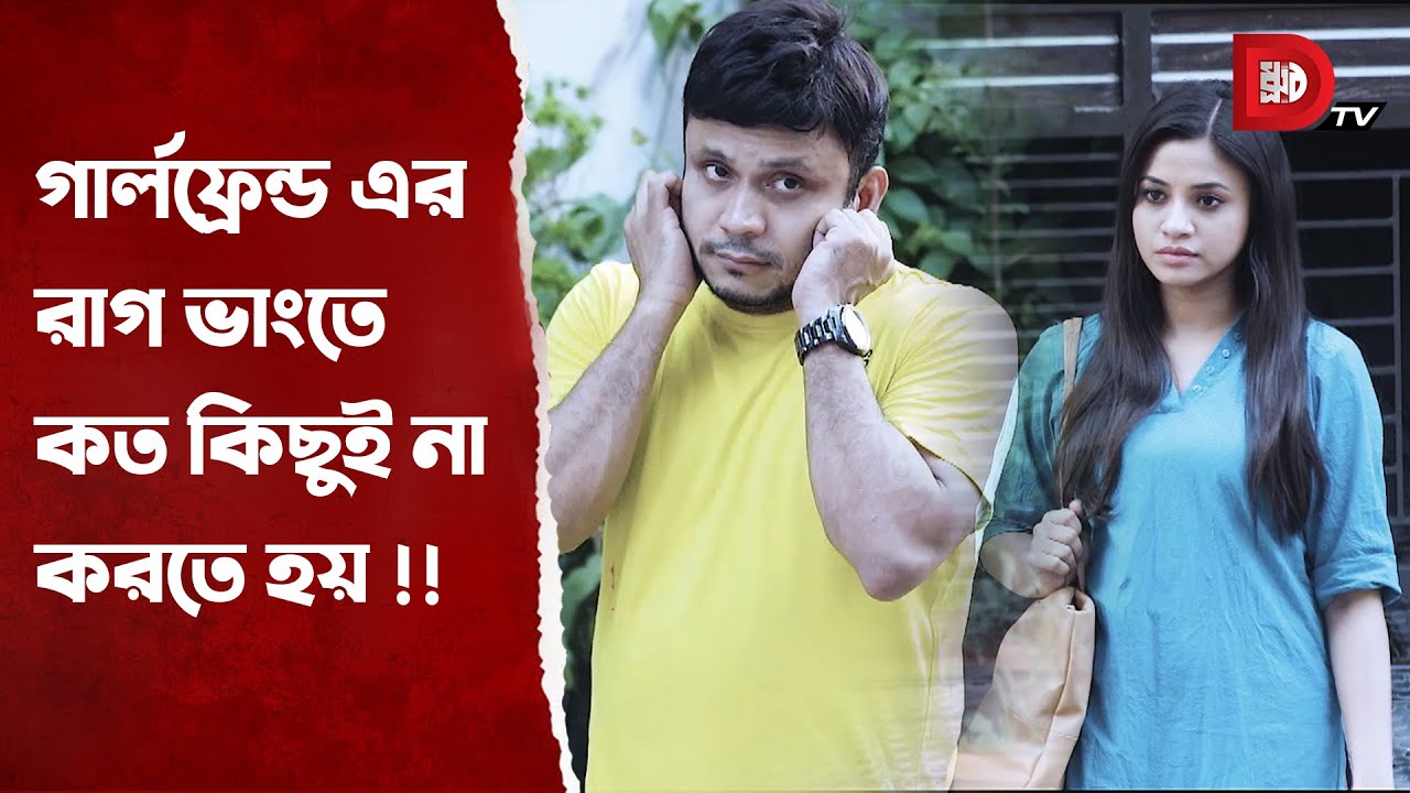 গার্লফ্রেন্ড এর রাগ ভাংতে কত কিছুই না করতে হয় !! - YouTube