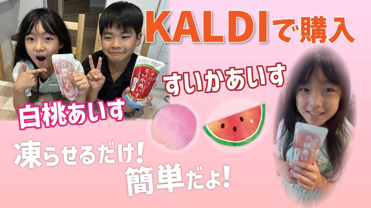 ☆りおりく☆KALDI(カルディ)でスイカアイスと白桃アイス買って来たよ。凍らせるだけで食べれる簡単！#shorts #カルディ#kaldi購入品 #アイス - YouTube
