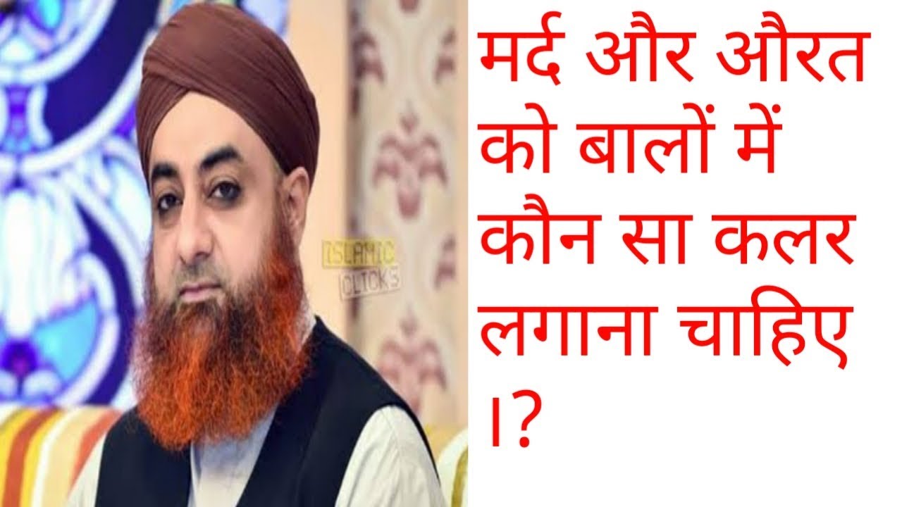 मर्द और औरत को बालों में कौन सा कलर लगाना चाहिए ? By Mufti Muhammad ...