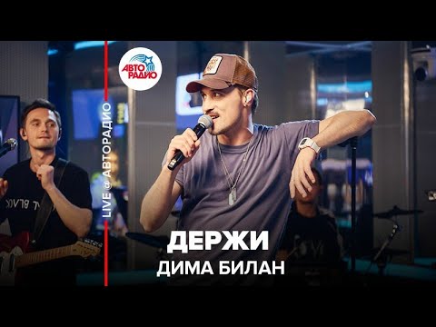 Дима Билан - Держи (LIVE @ Авторадио)