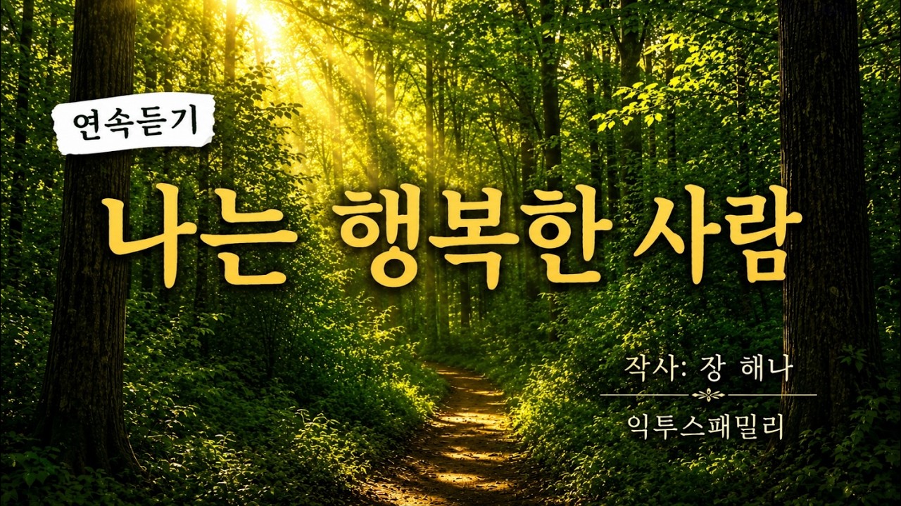 ️ 나는 행복한 사람(6회,연속듣기)| 🌿마음이 회복되는 찬양 IXTUS FAMILY - YouTube