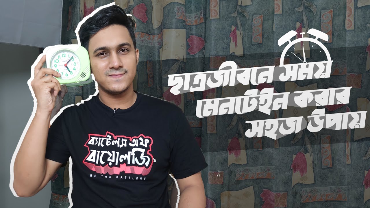 ছাত্রজীবনে সময় মেনটেইন এর সহজ উপায় | ALARM CLOCK BENEFITS | SADIQUR ...