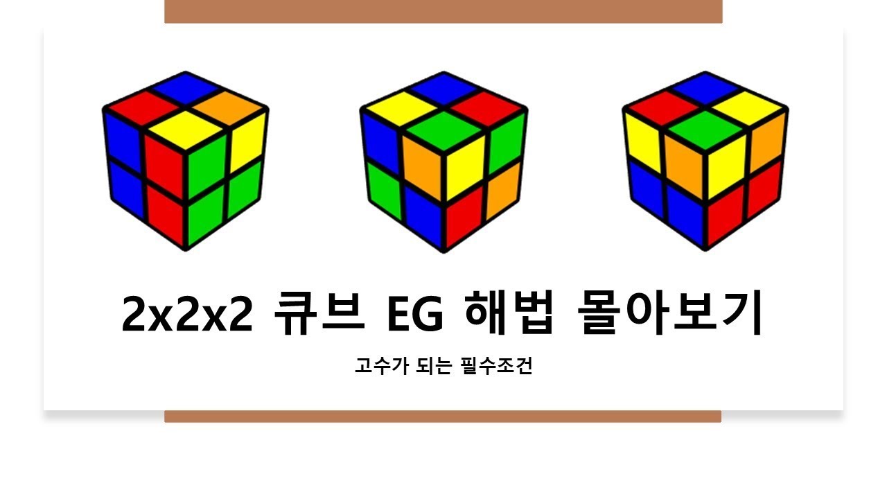 2x2x2 고수가 되기 위한 필수 스킬, EG 해법 몰아보기 (수정 재업) - YouTube
