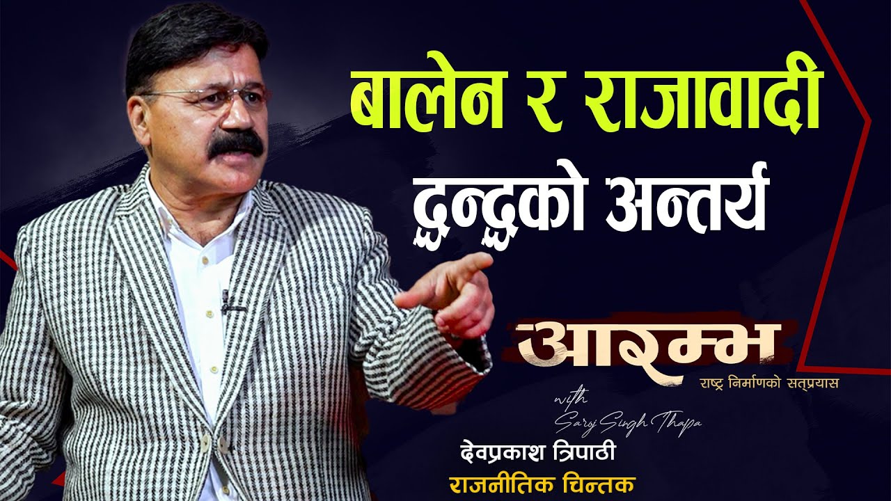 बालेन र राजावादी दन्द्धकाे अन्तर्य : Dev Prakash Tripathi | AARAMBHA ...