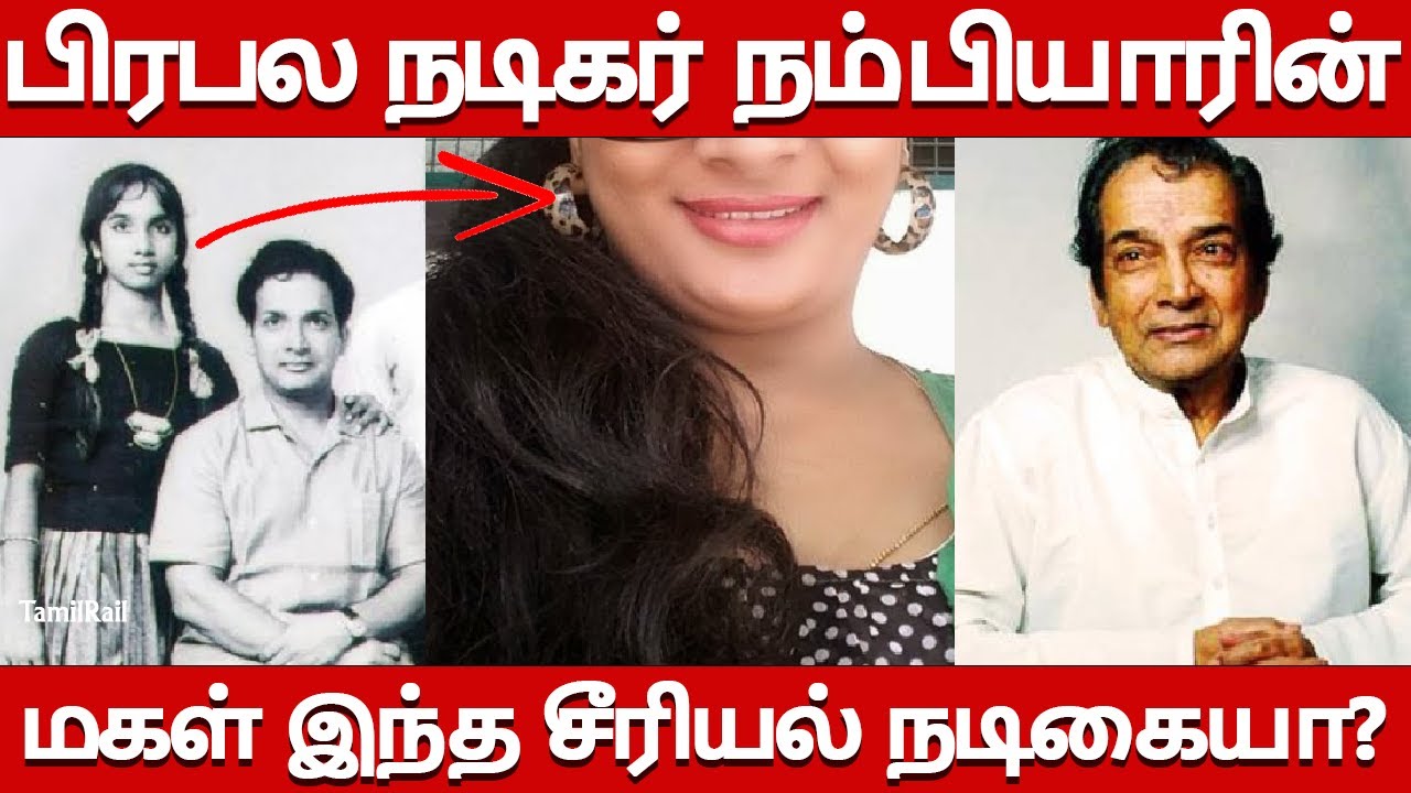 நம்பியாரின் மகள் இந்த சீரியல் நடிகையா? Who is the Daughter of Actor ...