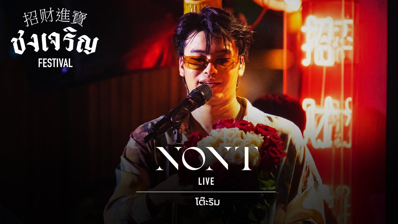 โต๊ะริม - Nont Tanon [Live] | @ ชงเจริญ Festival | 22 NOV 22 - YouTube