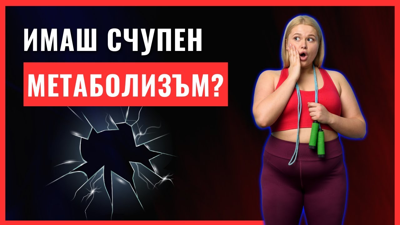 Не Разрушавай Метаболизма Си При Отслабване Две Грешки При Диети