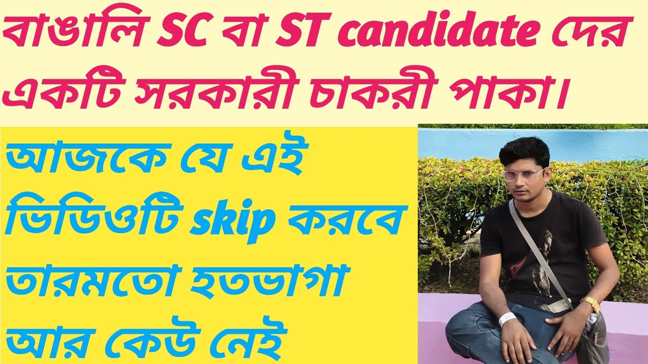 #bank // বাঙালি SC and ST candidate দের জন্য একটি সরকারি চাকরি পাকা হবে ...